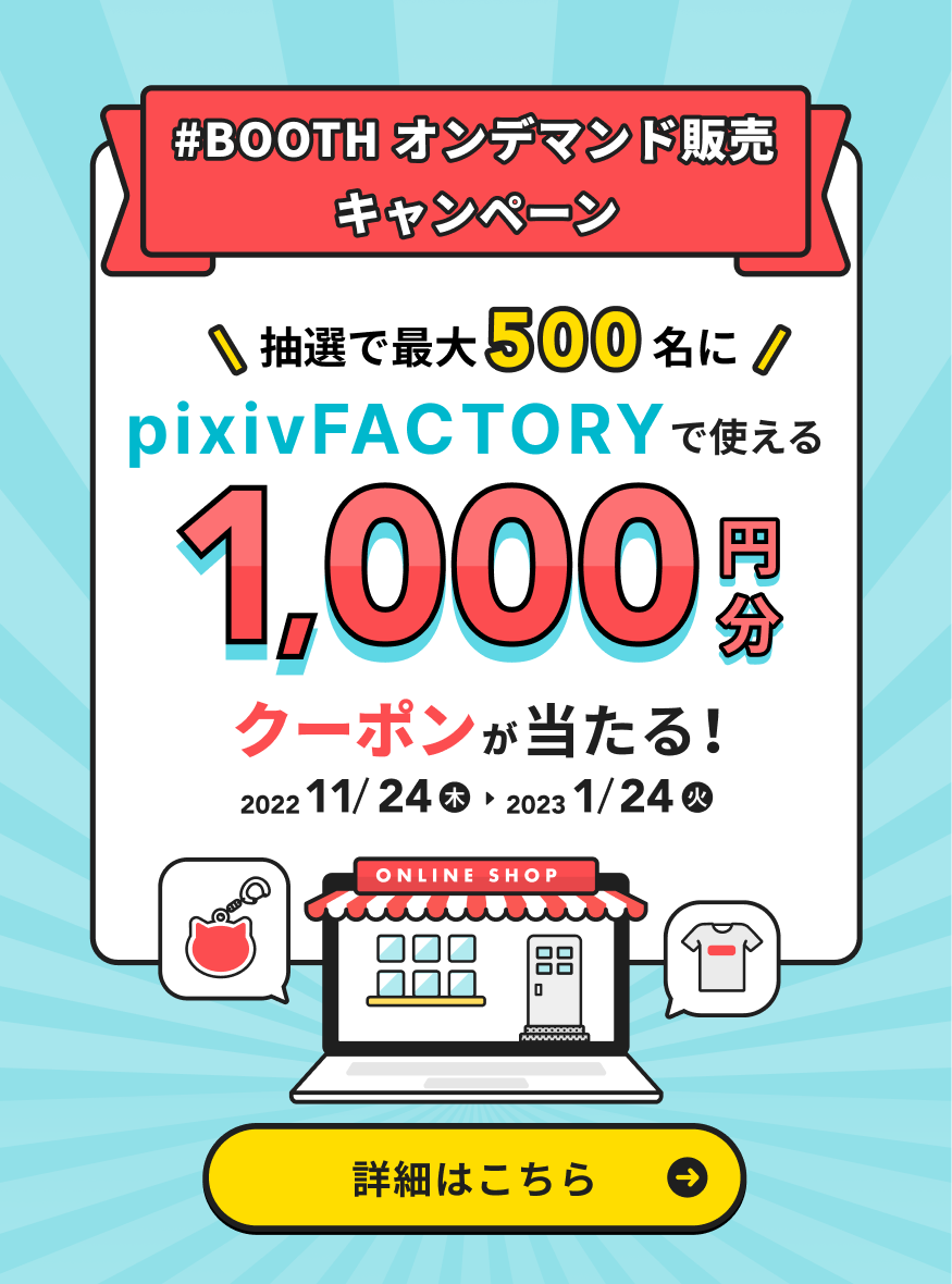 【オンデマンド販売】pixivFACTORY × BOOTHで自分の作品を出品しよう！ - pixivFACTORY