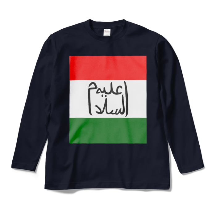 【ロングスリーブTシャツ】アライヒ・サラーム - jed-vin - BOOTH